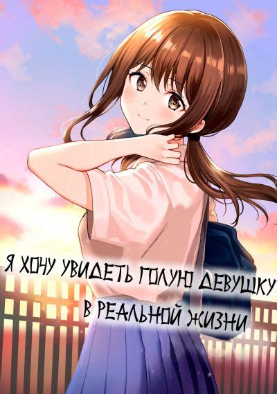 Читать Я хочу увидеть голую девушку в реальной жизни I Want To See a Naked Girl in Real Life