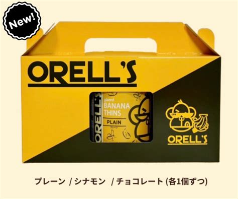 【新商品】orells ギフトセットのご案内 Orells（オレルス）