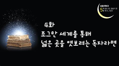 책 읽는 밤 잠들기전 5분 독서 시즌 3 4화 조그만 세계를 통해 넓은 곳을 엿보려는 독자라면 Youtube