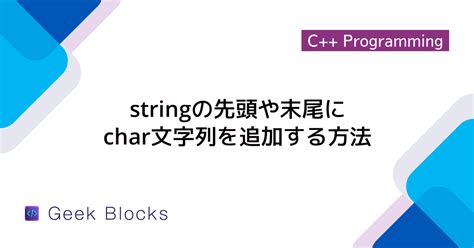 [c ] charをstringに変換する方法 geekblocks