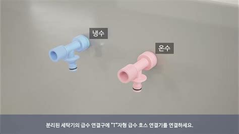 삼성전자 세탁기 아가사랑 세탁기 급수호스 연결 방법 Youtube