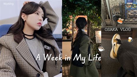 Vlog 직장인 브이로그 오사카 여긴 꼭 가세요 🍺🥢 여행가서도 일 하는 사람 저요ㅋ 직장인 출근룩 Youtube