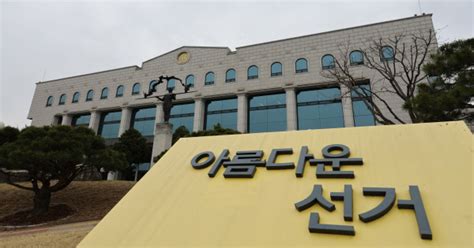 선관위 특혜 채용 자녀 등 8명 임용 취소