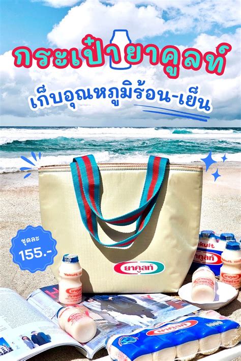 Yakult Thailand 🎉มาแล้วจ้าาา กระเป๋ายาคูลท์