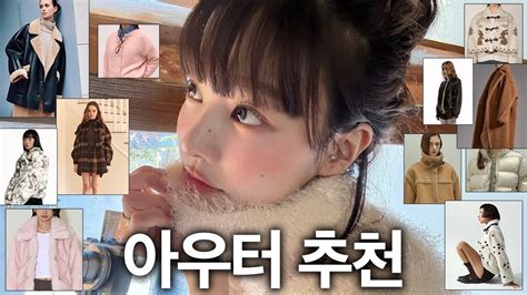 매일 입어도 예쁜 겨울 아우터 추천☃️ ️ 요즘 추구미‎ ｡و 퍼코트 무스탕 자켓 가디건 패딩 Youtube