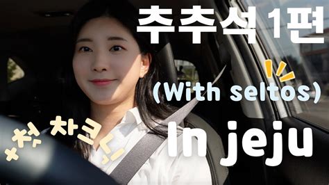 셀토스 Vlog 🚘추석에 제주도 우도에서 첫 차크닉 즐기기 1탄🏖️ Youtube