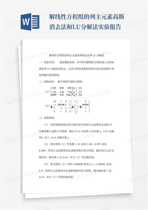 解线性方程组的列主元素高斯消去法和lu分解法实验报告Word模板下载 编号lrzarbaj 熊猫办公