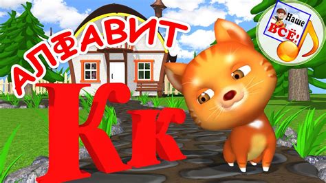 АЛФАВИТ буквы и звуки Мульт песенка для детей Наше всё Youtube