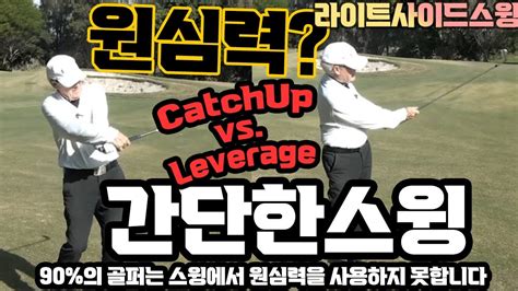 라이트사이드스윙 원심력골프 지렛대골프 골프스윙 Youtube