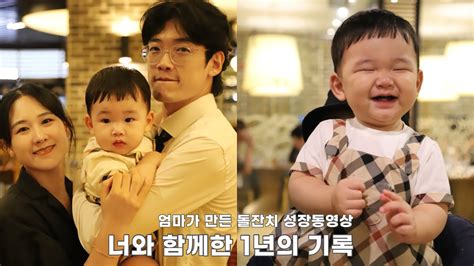 [돌잔치 성장동영상] 첫 생일잔치 엄마가 만든 1년간의 기록 🎬 Youtube