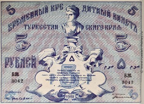 5 рублей 1918 года. Временный кредитный билет Туркестанского края ...