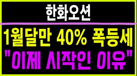 주식 한화오션 1월달만 40 폭등세 한화오션 한화오션주가 한화오션주가전망 한화오션목표가 Hd현대중공업 삼성중공업 Hd한국조선해양 삼성중공업목표가 Youtube