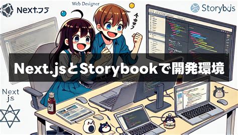 初心者でも安心！nextjs・storybook・prettierで作るモダン開発環境 Pushtokyo