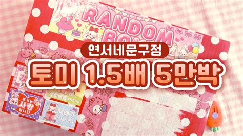 연서네 문구점 토미 택배깡 포용판매 최애캐릭 인스 도무송 다이어리꾸미기 랜박 판매계 브이로그 Youtube