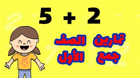 تمارين جمع بسيطة للأطفال رياضيات الأطفال Youtube
