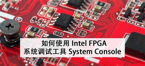 如何使用 Intel Fpga 系统调试工具 System Console Macnica Cytech