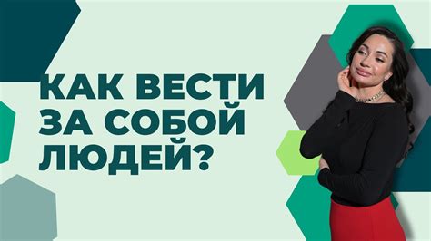 Как вести за собой людей. Каким образом развивать и прокачивать в себе ...