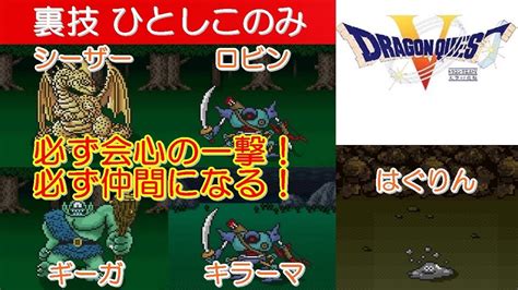 Dq5攻略 43『裏技ひとしこのみ：キラーマシーン・ギガンテス・グレイトドラゴン・はぐれメタル仲間／必ず会心の一撃』ドラクエ5／ドラゴン