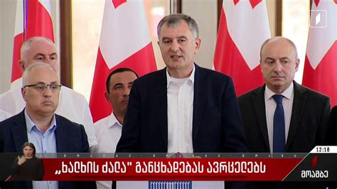 „ხალხის ძალა“ განცხადებას ავრცელებს Youtube