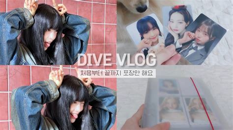 다이브로그 47 처음으로 포장로그🥰 윶프 덕질로그 브이로그 포카포장 포장로그 덕질 브이로그 Youtube