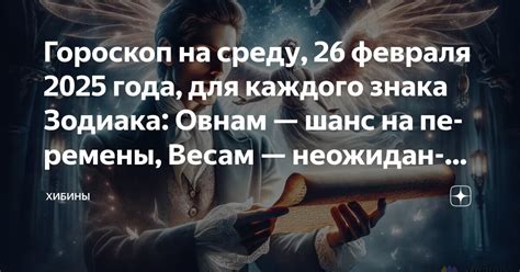 Гороскоп на среду 26 февраля 2025 года для каждого знака Зодиака Овнам — шанс на перемены