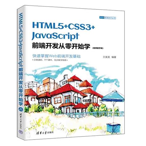 清华大学出版社 图书详情 《html5css3javascript前端开发从零开始学（视频教学版）》