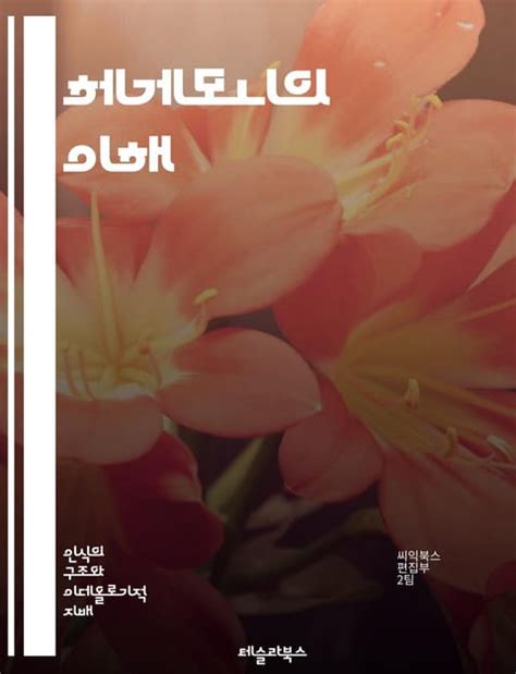 헤게모니의 이해 정치 권력 문화 사회 국제관계 이데올로기 지배 저항 민족주의 글로벌화 역사 자본주의 패권 마르크스주의 프롤레타리아 지식 담론