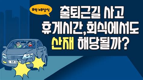 출퇴근길 사고 휴게시간 회식에서도 산재 해당될까 요약 노무상식 YouTube