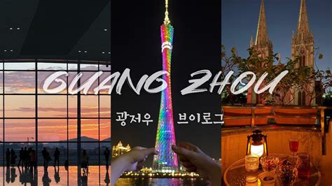 Krcn 중국 광저우 여행 🇨🇳丨먹고 또 먹는 딤섬과 함께丨성심대성당 광저우타워 사면도 팬더 용칭팡 술집 황푸군관학교 5天4夜廣州旅行廣州塔黃埔軍校