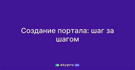 Создание портала шаг за шагом