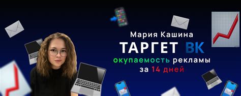 Таргет ВК Мария Кашина ВКонтакте