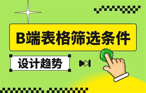 案例详解！b端表格的筛选条件filter设计新方法！ 优设网 学ai设计上优设