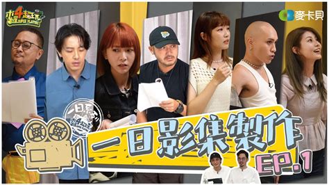 《一日系列第二百二十六集》木曜4超玩聯手黃宣！能通過雙豪導演的魔鬼試鏡，成為跨界影星嗎？ 一日影集製作 Ep1 Ft程偉豪、殷振豪、許