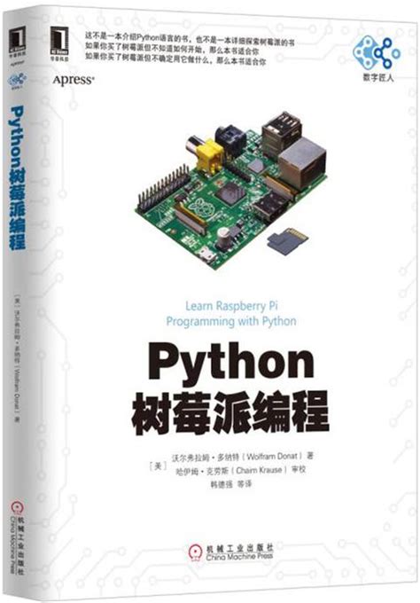 Python树莓派编程书籍 知乎