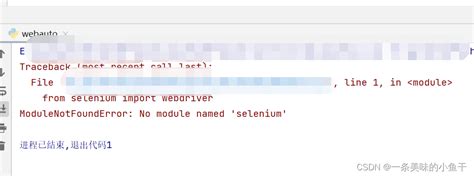 安装selenium后运行报错：modulenotfounderror No Module Named ‘selenium‘解决方法
