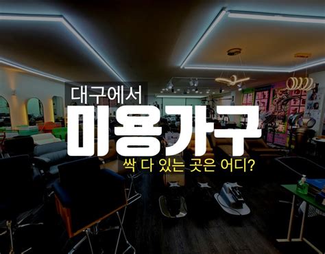 대구미용가구는 좋은사람들 가면 편해요 워맥스 제품도 있어요 네이버 블로그