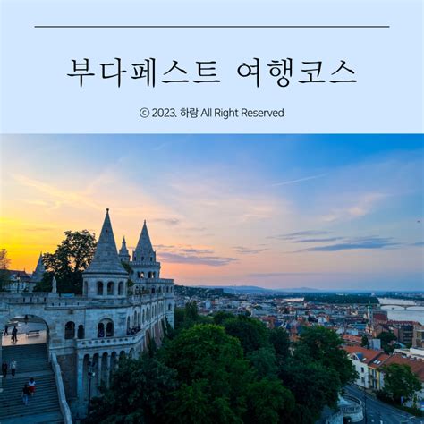 헝가리 부다페스트 여행 코스 1박2일 일정과 여행 경비 물가 네이버 블로그