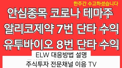 주식투자 다우지수 코스피 시황 안심종목 추천주 코로나 테마주 알리코제약 7번 단타 수익 유투바이오 8번 단타 수익 대박주