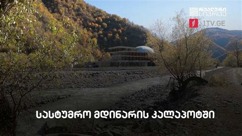 რეალური სივრცე სასტუმრო მდინარის კალაპოტში Youtube