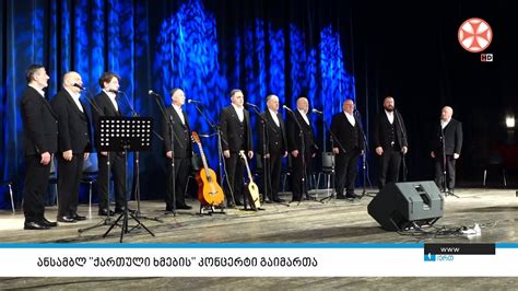ანსამბლ ქართული ხმების კონცერტი გაიმართა Youtube