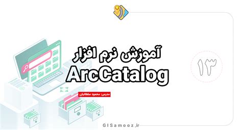 فیلم کاربردی آموزش نرم افزار Arccatalog