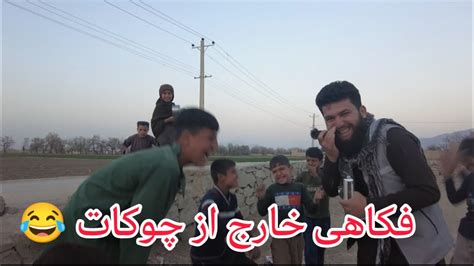 فکاهی های خارج از چوکات 😂😂😂 Youtube
