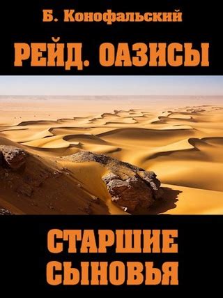 Рейд. Оазисы. Старшие сыновья - читать онлайн бесплатно полную версию ...