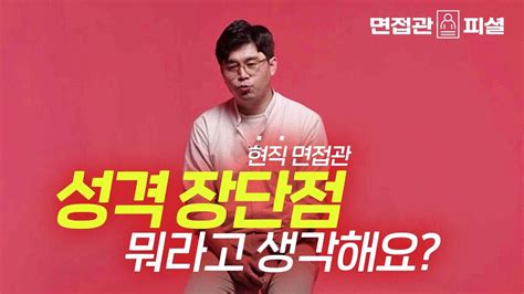 현직 면접관이 말하는 가장 무난한 성격의 장단점 예시 면접관 피셜 Youtube