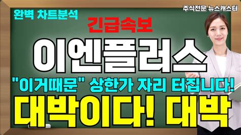이엔플러스 주가전망 긴급속보 이거때문에 상한가 자리 터집니다 바로 확인 하세요이엔플러스이엔플러스주가이엔플러스주가전망 Youtube