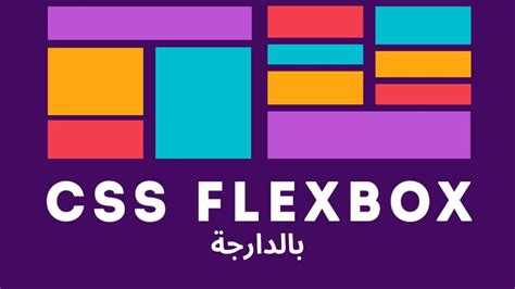 تعلم flexbox css ففيديو واحد بالتفصيل youtube