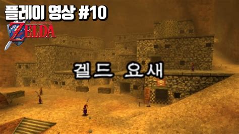 [3ds] 젤다 시간의 오카리나 10화 [겔드 요새] Youtube