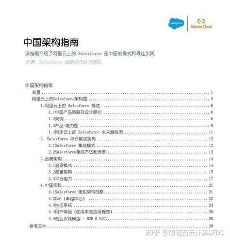 揭秘 阿里云上的salesforce是怎样的？请看salesforce《中国架构指南》 知乎