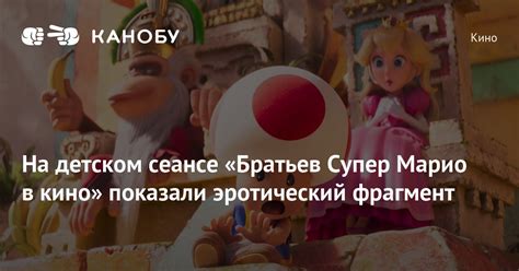 На детском сеансе Братьев Супер Марио в кино показали эротический