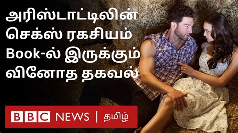 Sex Secrets ஆண் குழந்தை பிறக்க என்ன செய்ய வேண்டும் Aristotle சொன்ன வினோத தகவல் Youtube